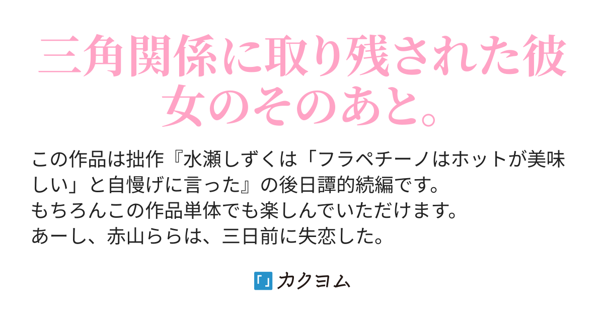 コーヒー好きの失恋少女と、甘ったるいチョコボール（まっしろ委員会（黒）） カクヨム