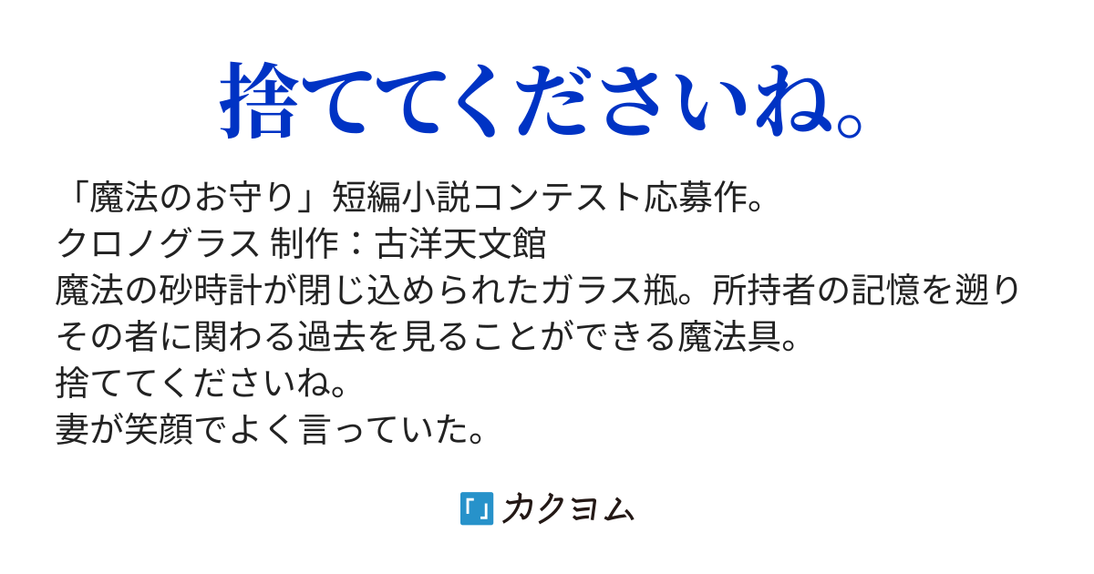 クロノグラス(洞貝 渉) カクヨム