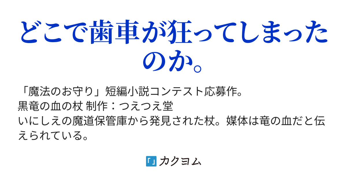 黒竜の血の杖(洞貝 渉) カクヨム