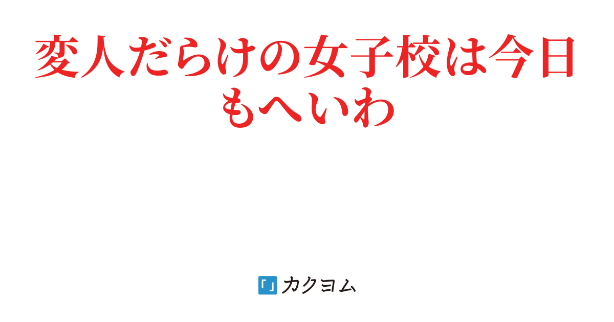 女子力ない女子高生の日常(bbキャンセル君) カクヨム