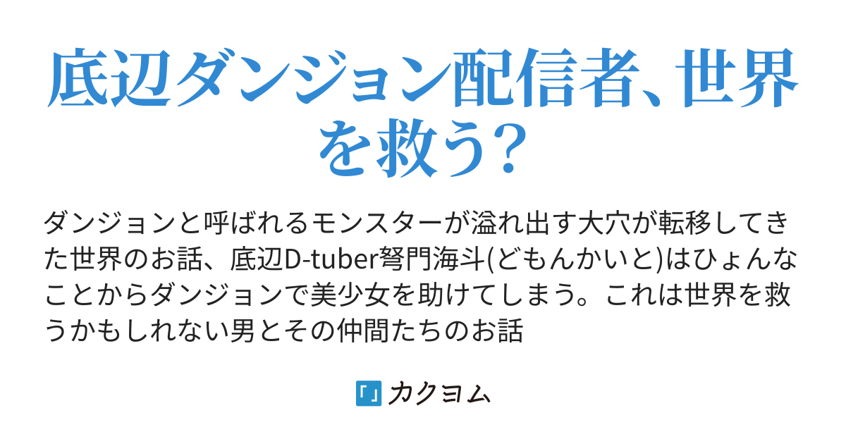 底辺ダンジョン配信者、戦う 【悲報】sssssスキル『欲しいものリスト』を手にした配信者~最強の仲間とダンジョンを制覇する(凍月凛) カクヨム