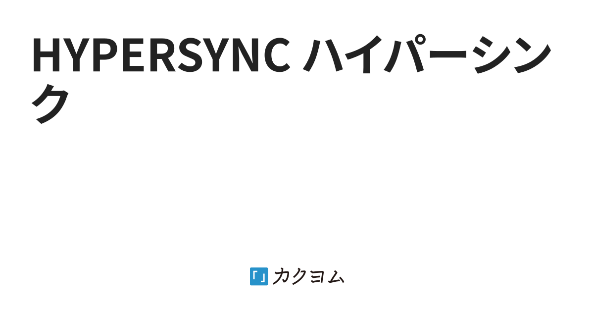 Hypersync ハイパーシンク（近衛シスコ） カクヨム