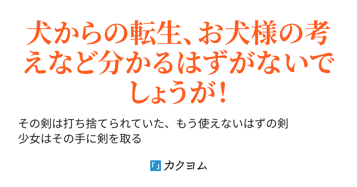駄犬伝説（彼女は聖女なのか？神から与えられた能力とは？）（夢未 太士） カクヨム