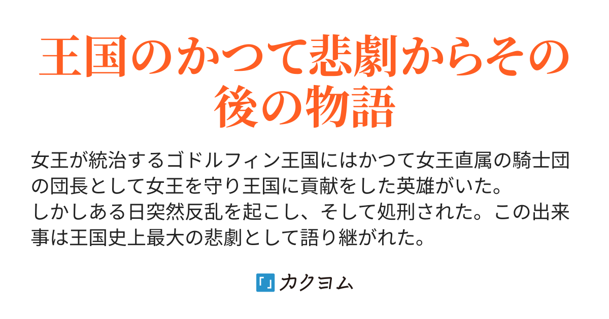 王国の女王と漆黒の騎士（石田未来） カクヨム