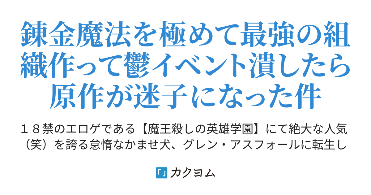 怠惰なかませ犬に転生した俺氏～最強の実力者になって謎の組織作って本編ぶち壊す～（ダークネスソルト） カクヨム
