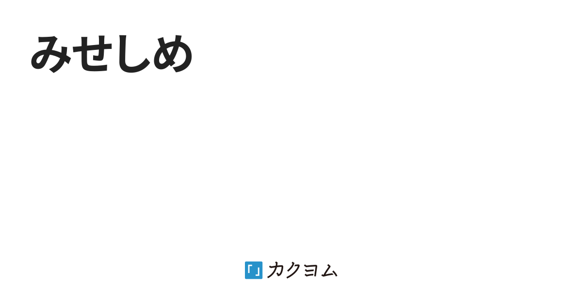 みせしめ（ボウガ） カクヨム