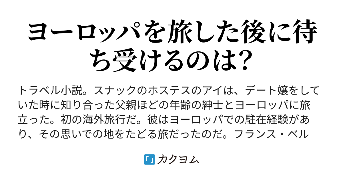 欧州の旅の果て(飛鳥 竜二) カクヨム