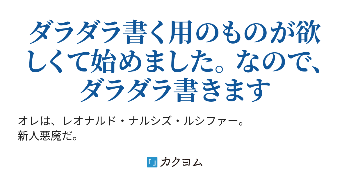 辺境の地である人間界に追放された新人悪魔は日報にダラダラと愚痴を書く(天田れおぽん初書籍発売中) カクヨム