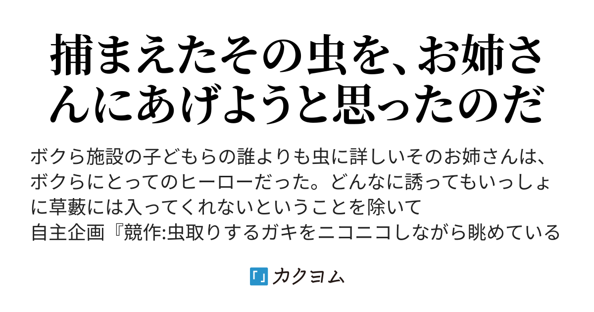 藪の外（狂フラフープ） カクヨム