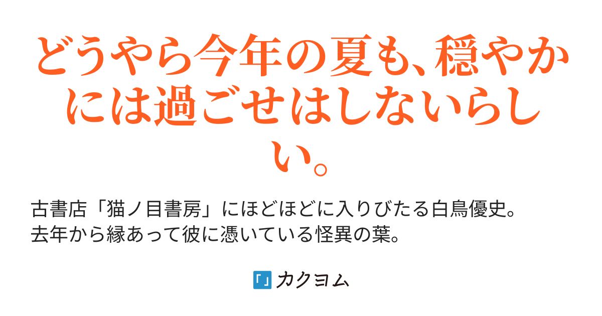 猫ノ目書房のなつやすみ2（佐久良銀一） カクヨム
