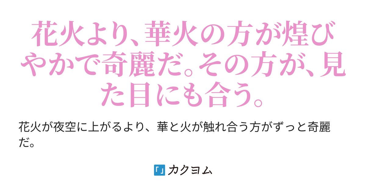 華火（登魚鮭介） カクヨム
