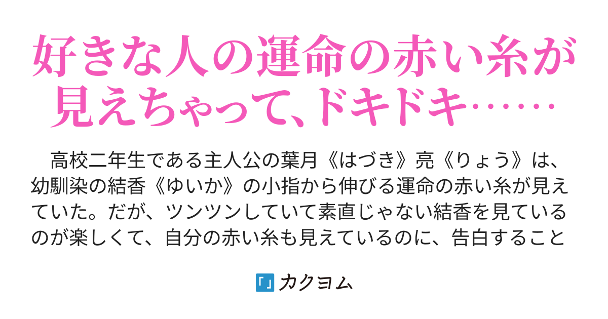 ちょっとツンとした素直じゃない幼馴染の小指から伸びる、運命の赤い糸が俺には見える。(長編版)(若葉結実(わかば ゆいみ)) カクヨム