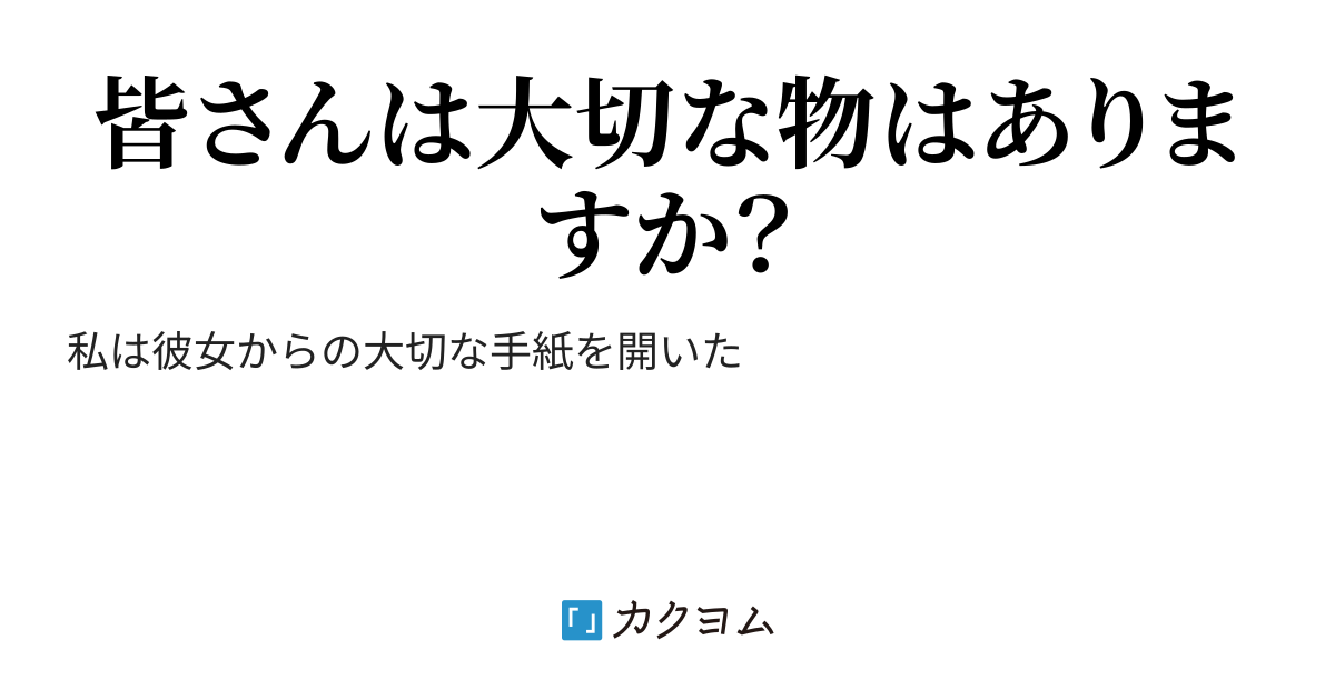 彼女からの手紙（hatobaya） カクヨム