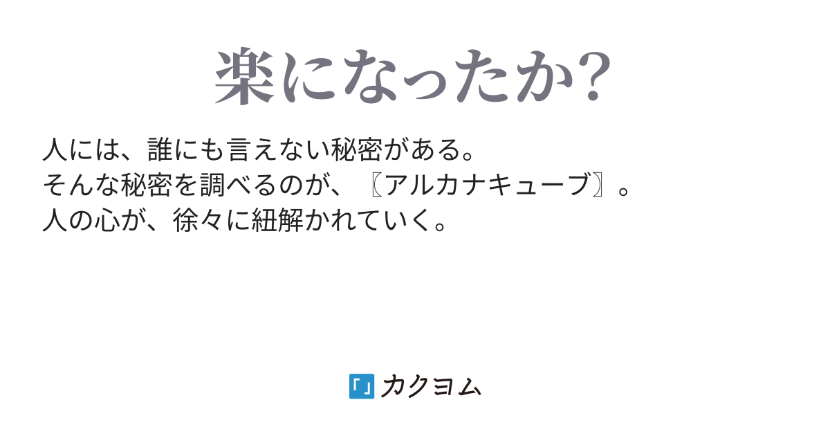 アルカナキューブ 秘密の取調室（ねりけしやろう） カクヨム