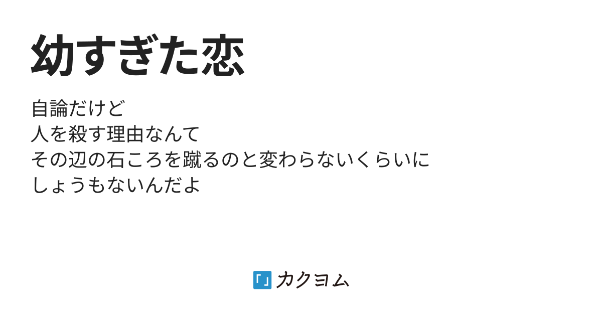 幼すぎた恋(錦宇翔) カクヨム