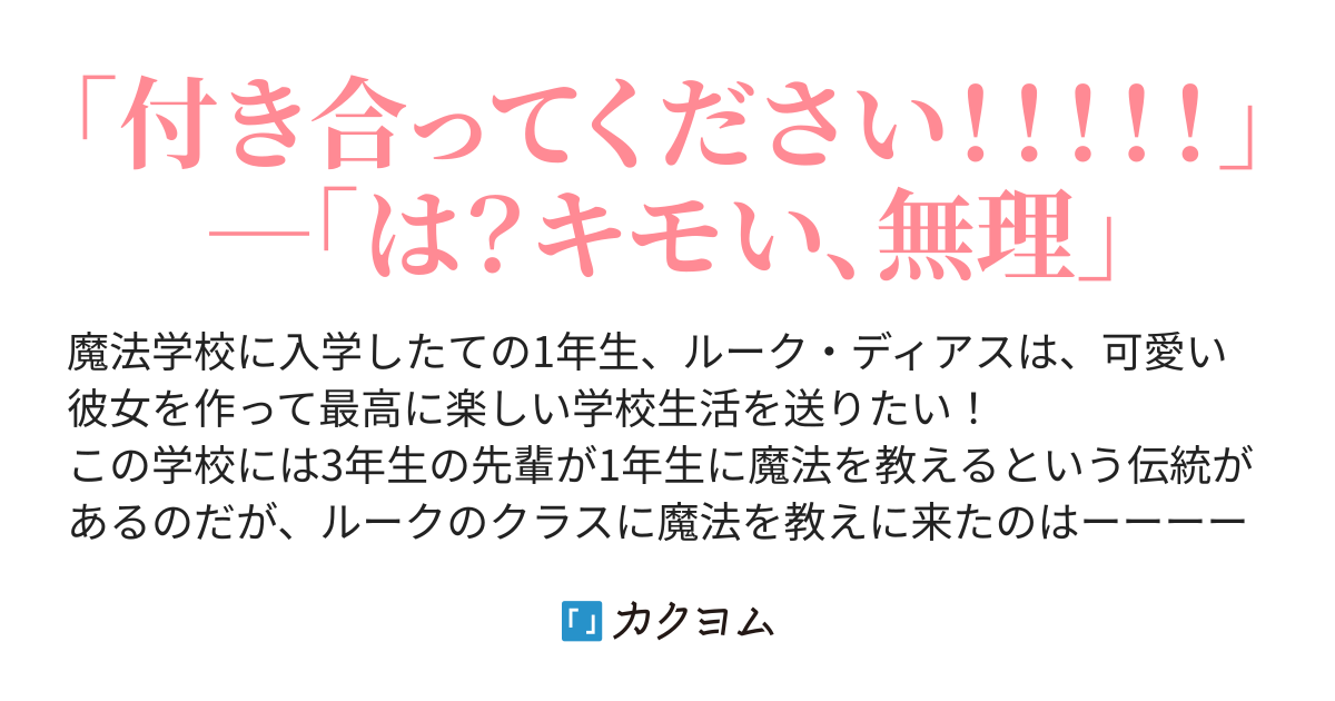 《第3章完結》学校1の天才美少女な先輩に即告白・即失恋！だけど諦めきれません！（天井 萌花） カクヨム