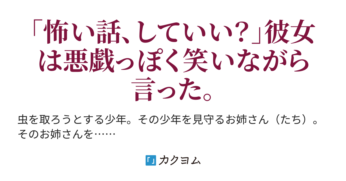 虫取りするガキをニコニコしながら眺めていたお姉さんたち（逆塔ボマー） カクヨム