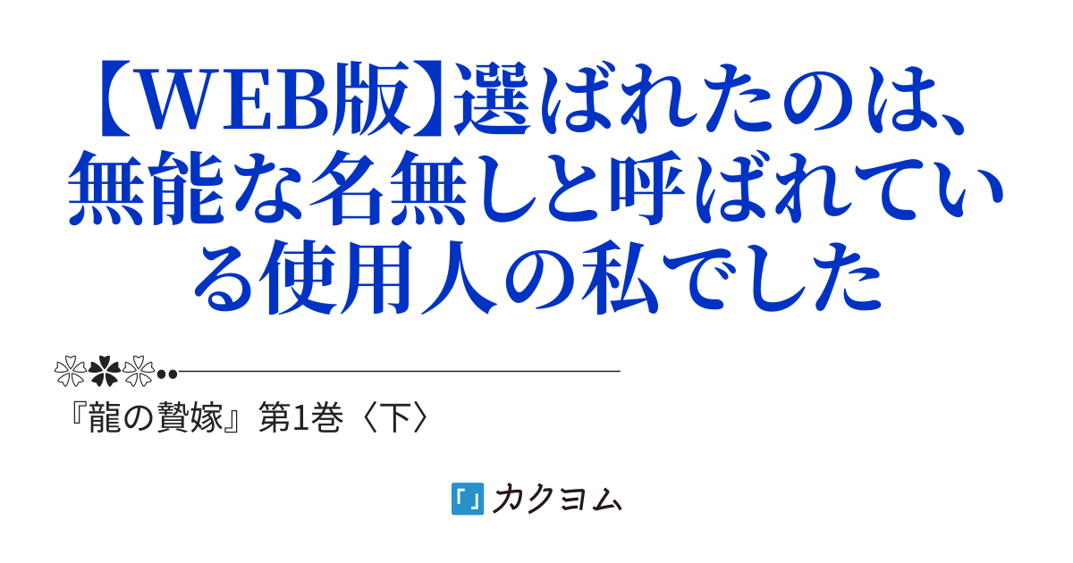 【書籍化決定】龍の贄嫁〜虐げられた少女は運命の番として愛される〜(碧水雪乃@『後宮の嫌われ白蛇妃』発売中) カクヨム