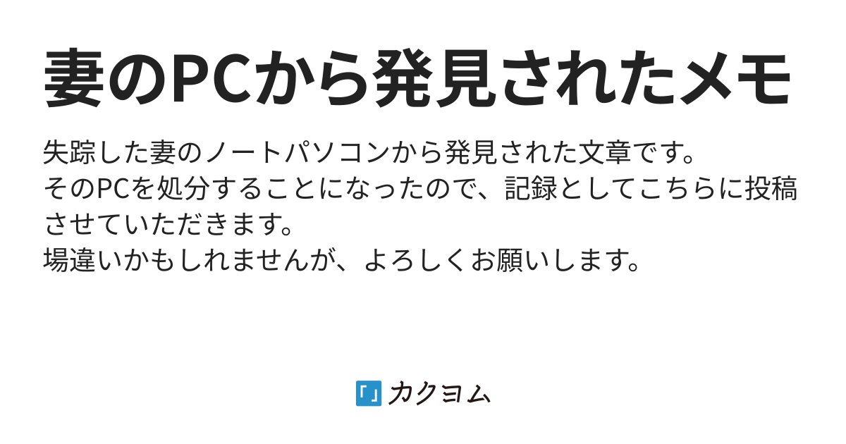 妻のpcから発見されたメモ(五郎) カクヨム