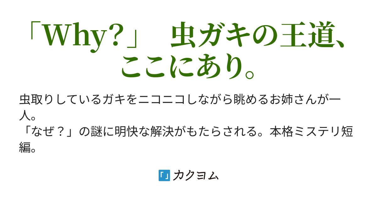習作：ニコニコ眺めるお姉さんはなぜ虫ガキを殺さなかったのか（秋野てくと） カクヨム