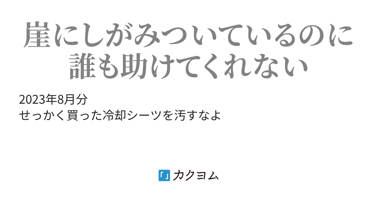 一日一編集『エアコンを止める日はない。だけど肌を重ねない日はない』(朶骸なくす) カクヨム