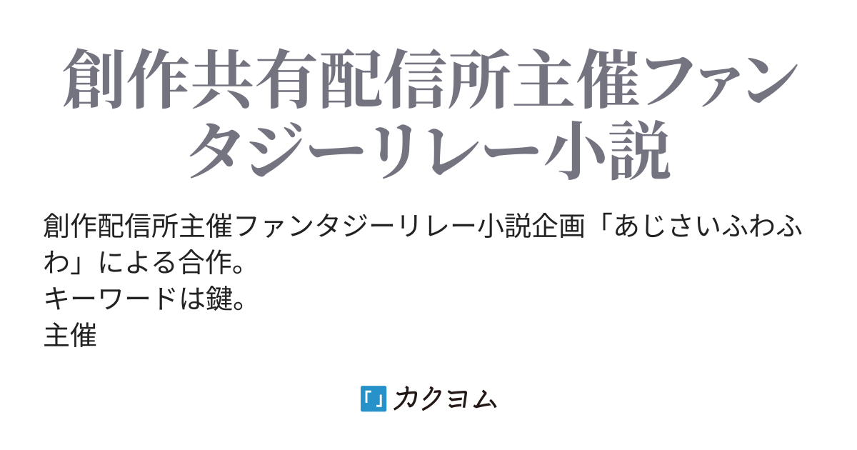 ファンタジーリレー小説企画「あじさいふわふわ」（みそささぎ） カクヨム