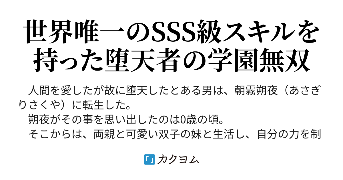 黒白のsss級堕天者は念願の学園で青春を謳歌したい〜ただし学園は異世界帰還者だらけで危険な件〜（あおぞら『フラ懐』3月1日発売！） カクヨム