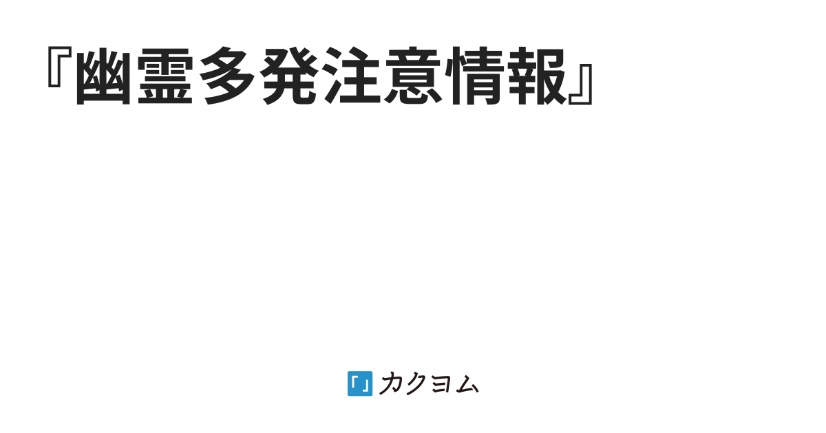 『幽霊多発注意情報』（やましん（テンパー）） カクヨム