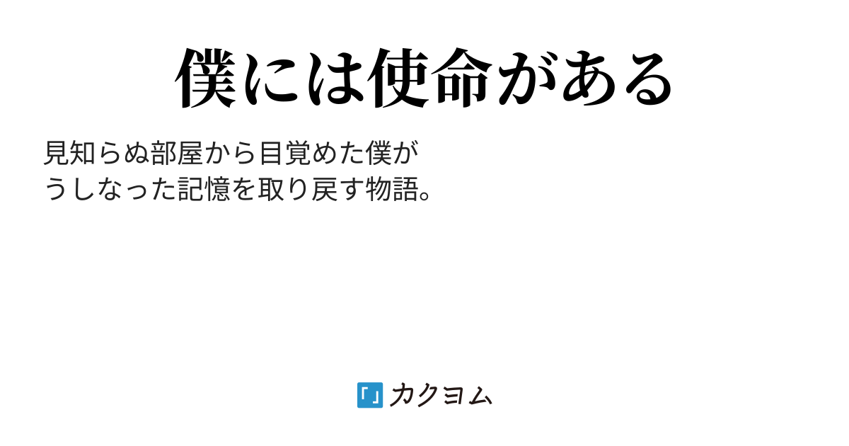 記憶のカケラ(ソーマ) カクヨム
