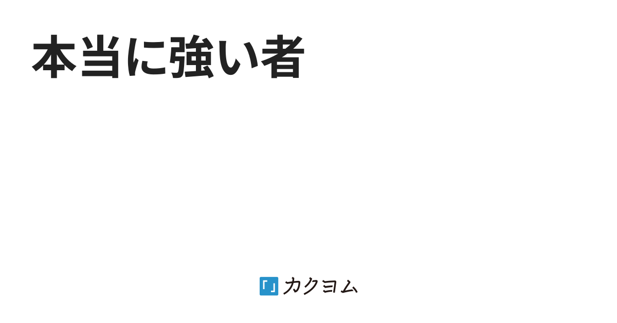 本当に強い者（古 散太） カクヨム
