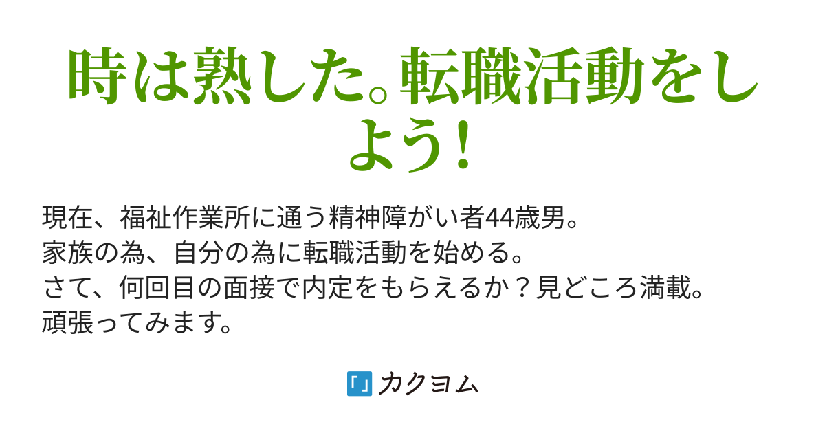 転職活動日記（羽弦トリス） カクヨム