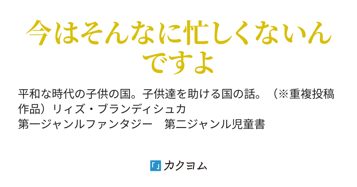 平和な時代と子供の国（仲仁へび（旧：離久）） カクヨム