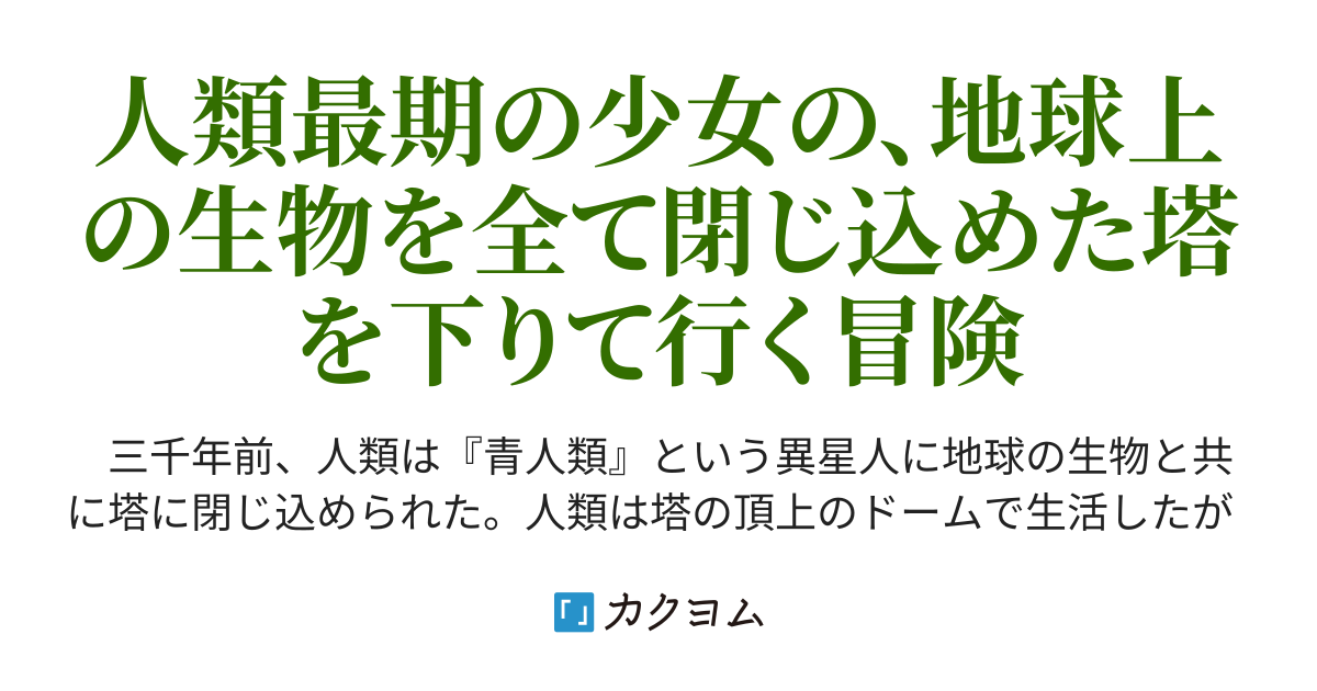 生物の塔を下りて行く(左原伊純) カクヨム