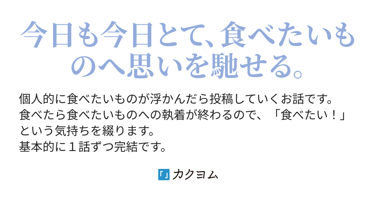 『これ』が食べたい！（かがみゆえ） カクヨム