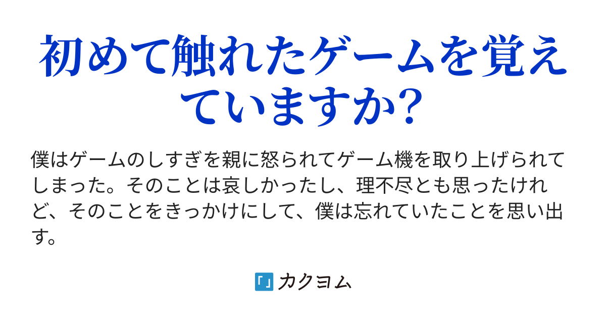 始まりのいし（零） カクヨム