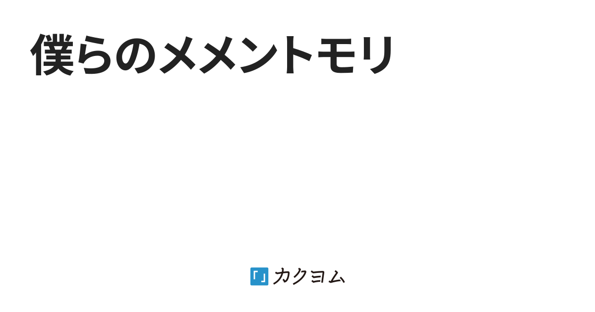 僕らのメメントモリ（kurosawa Satsuki） カクヨム