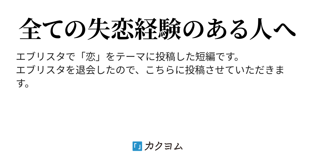 失恋（神無月 風） カクヨム