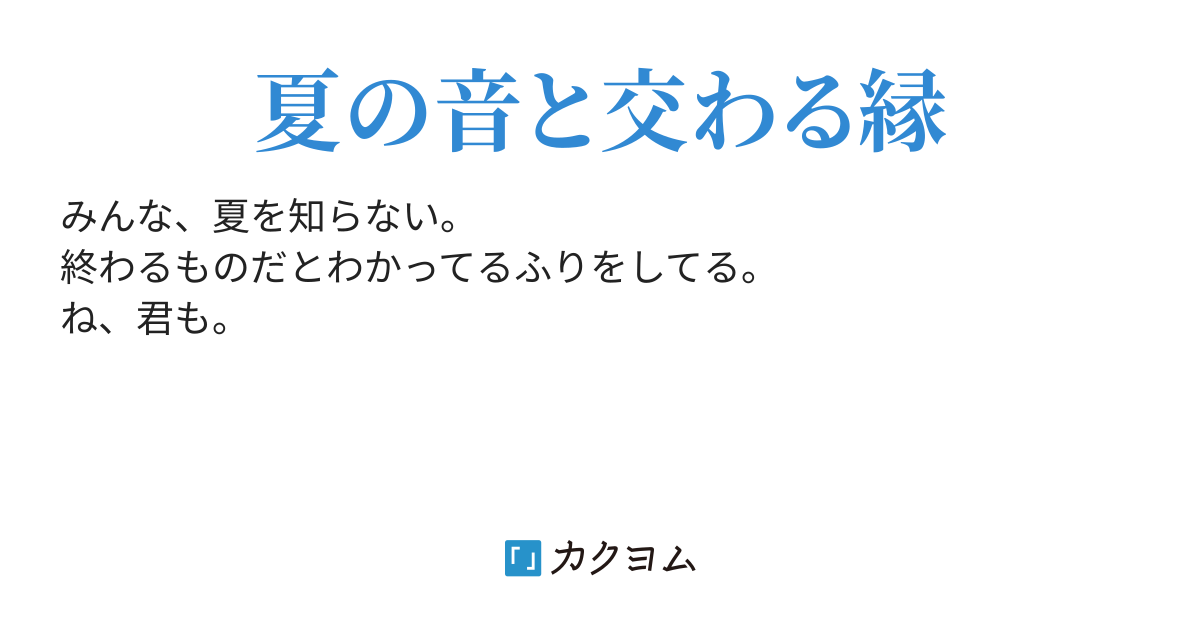 うだる日々に（project：date 公式） カクヨム