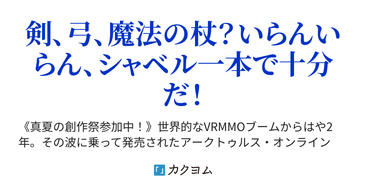 アークトゥルス・オンライン〜人生初のvrmmoをシャベルで無双しようと思います〜（不明夜） カクヨム
