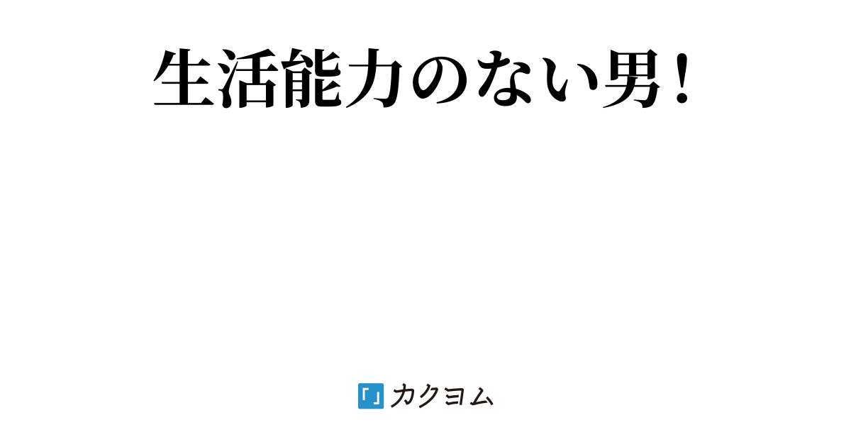 俺達、流れに任せて付き合っていこう”と言った彼に私は絶望した!(神石水亞宮類) カクヨム
