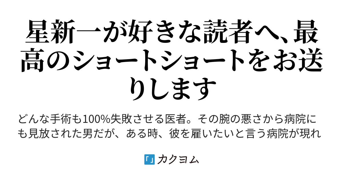 100手術を失敗させる男（mkdesu） カクヨム