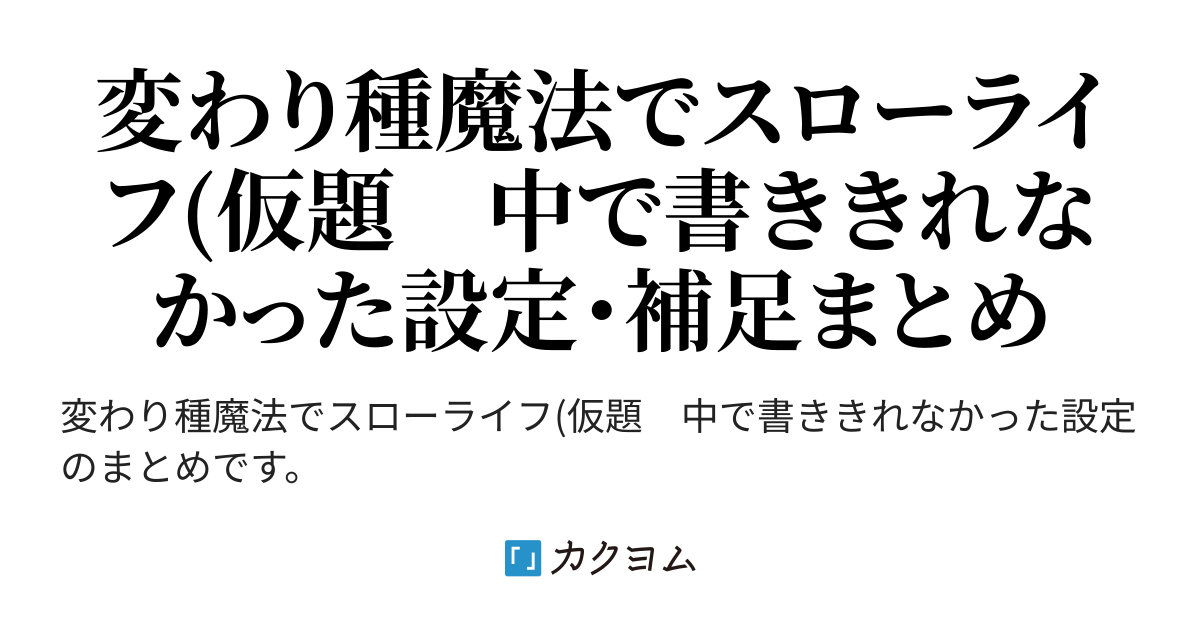 変わり種魔法でスローライフ仮題 設定集(グミ好き) カクヨム