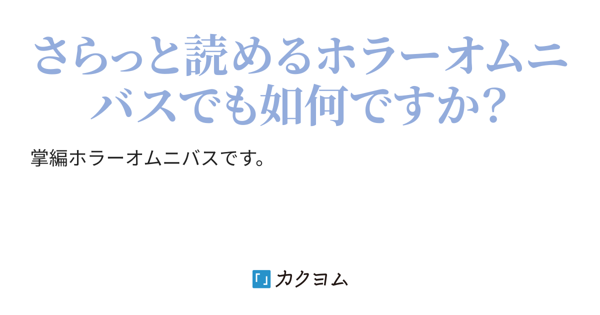 掌編ホラー2023（下降現状） カクヨム