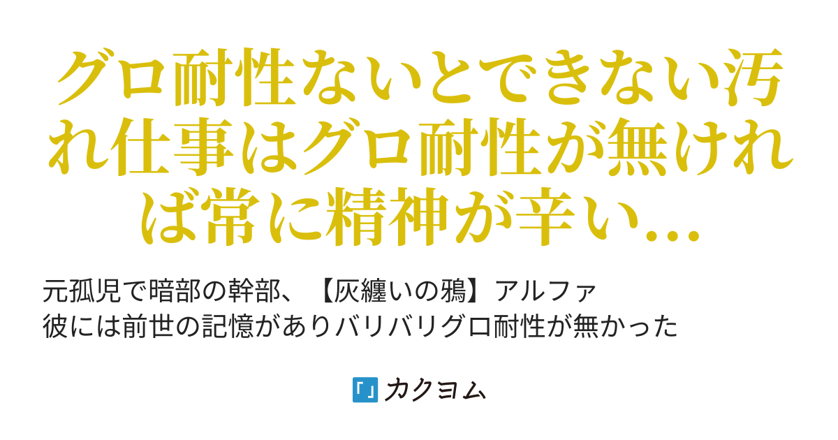 グロ耐性がない俺が異世界で暗部の構成員になったら（ちーずけーき） カクヨム