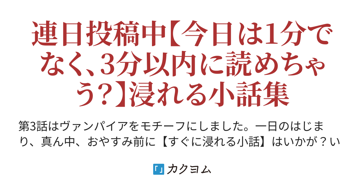『no Vampire』（ヒニヨル） カクヨム