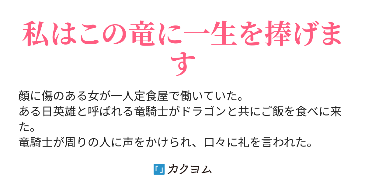 竜との生活は突然に～竜に好かれたので竜騎士と結婚することになりました～（ゆる弥） カクヨム