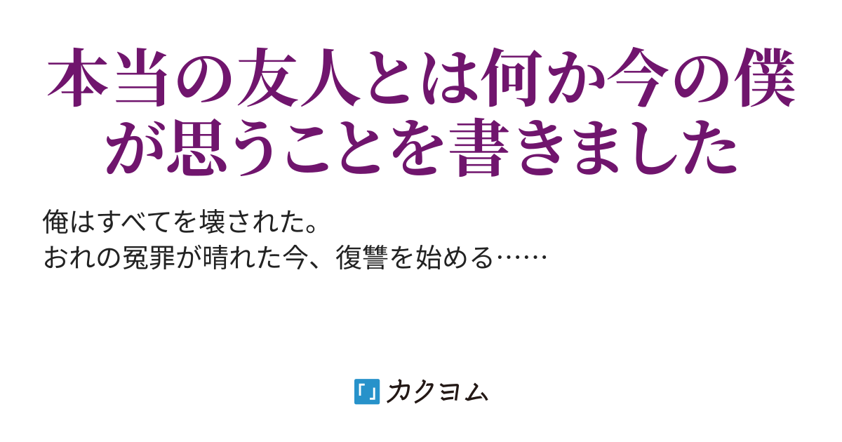 全てを壊された俺の復讐(香住ケ丘の異端児) カクヨム