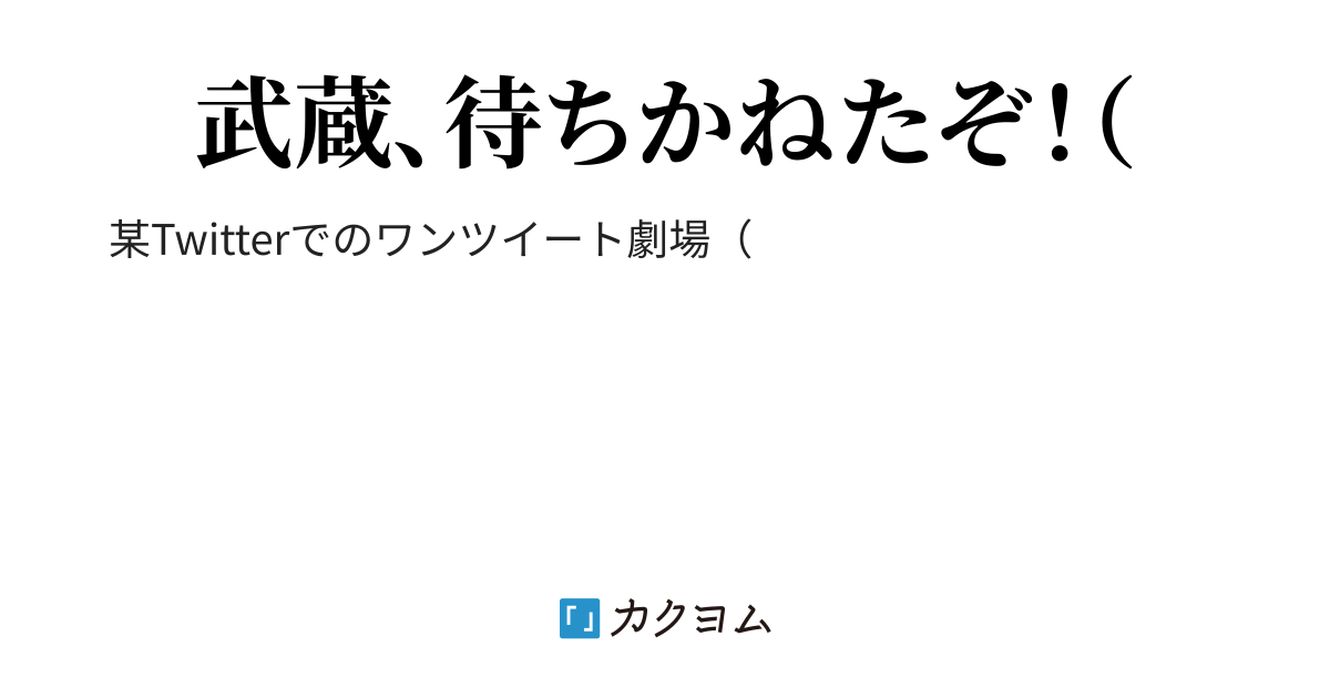 巌流島の決戦()(たてごと♪) カクヨム