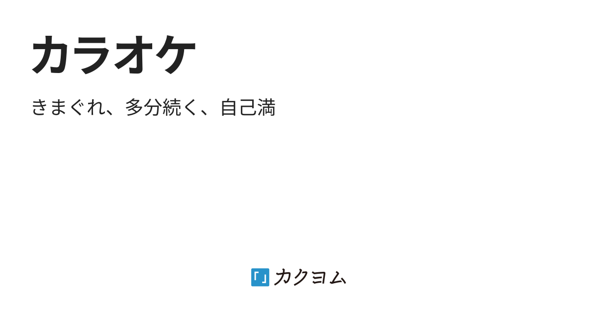 カラオケ(nfn175) カクヨム