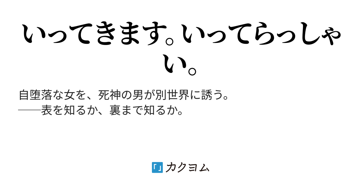 死活(勿忘草) カクヨム